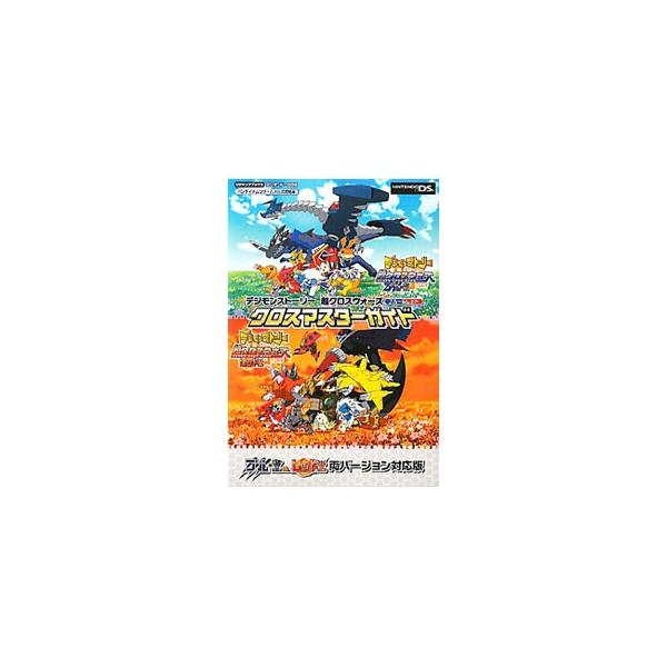 ■カテゴリ：中古本■ジャンル：料理・趣味・児童 ゲーム攻略本■出版社：集英社■出版社シリーズ：ＮＤＳ■本のサイズ：単行本■発売日：2011/03/08■カナ：デジモンストーリーチョウクロスウォーズブルーアンドレッドクロスマスターガイドブルー...