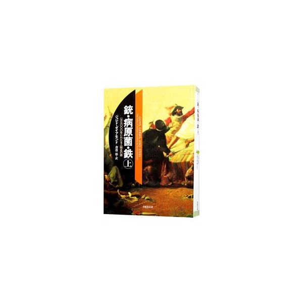 ■カテゴリ：中古本■ジャンル：産業・学術・歴史 その他歴史■出版社：草思社■出版社シリーズ：草思社文庫■本のサイズ：文庫■発売日：2012/02/01■カナ：ジュウビョウゲンキンテツ ジャレドダイアモン