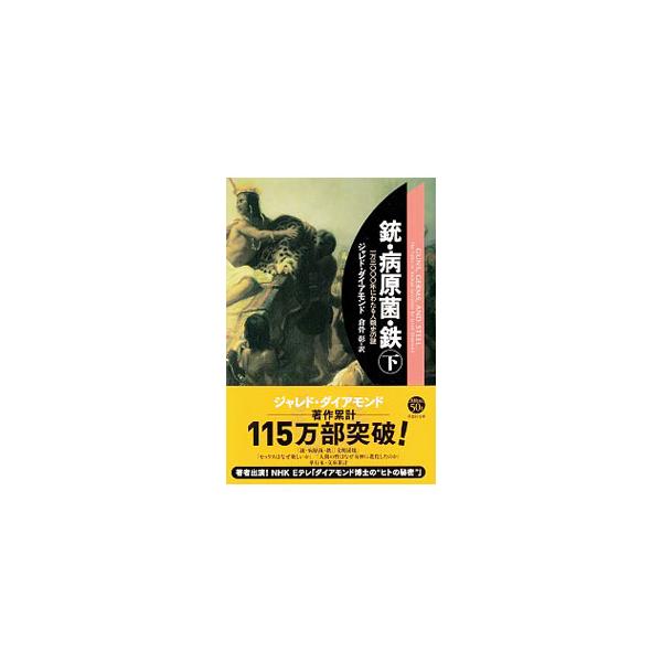■カテゴリ：中古本■ジャンル：産業・学術・歴史 その他歴史■出版社：草思社■出版社シリーズ：草思社文庫■本のサイズ：文庫■発売日：2012/02/01■カナ：ジュウビョウゲンキンテツ ジャレドダイアモン