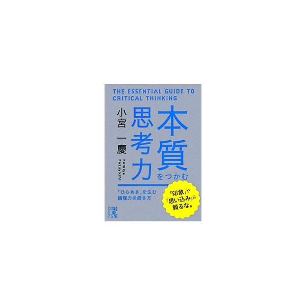 「論理的思考力」と「ひらめき」が身につけば、見るべきモノが見えてくる！　現象を正確に捉え、仮説検証し、本質をつかみ、ひらめきを生み出す。加速度的に思考力を高める５つのステップを紹介。■カテゴリ：中古本■ジャンル：ビジネス 企業・経営■出版社...