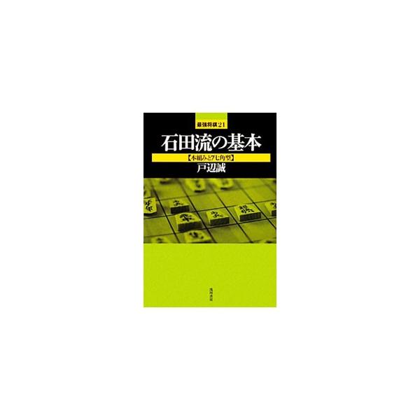 石田流三間飛車の定跡書。「玉をしっかり囲ってから攻める石田流」をテーマに、「石田流本組み」と「７七角型」を取り上げ、さまざまな作戦をパターン別に紹介する。■カテゴリ：中古本■ジャンル：料理・趣味・児童 将棋■出版社：浅川書房■出版社シリーズ...
