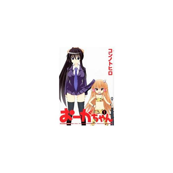 ■カテゴリ：中古コミック■ジャンル：青年■出版社：芳文社■掲載紙：まんがタイムコミックス■本のサイズ：変型版■発売日：2012/03/07■カナ：オーガチャン コンノトヒロ