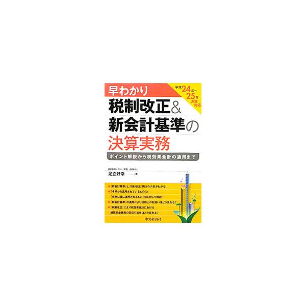 税制改正と新会計基準を、平成２４年３月期から適用されているものと、平成２５年３月期以降に適用されるものに分けて解説。過年度遡及会計基準、法人税率、繰越欠損金、復興特別法人税の創設等を取り上げる。■カテゴリ：中古本■ジャンル：ビジネス 税金■...