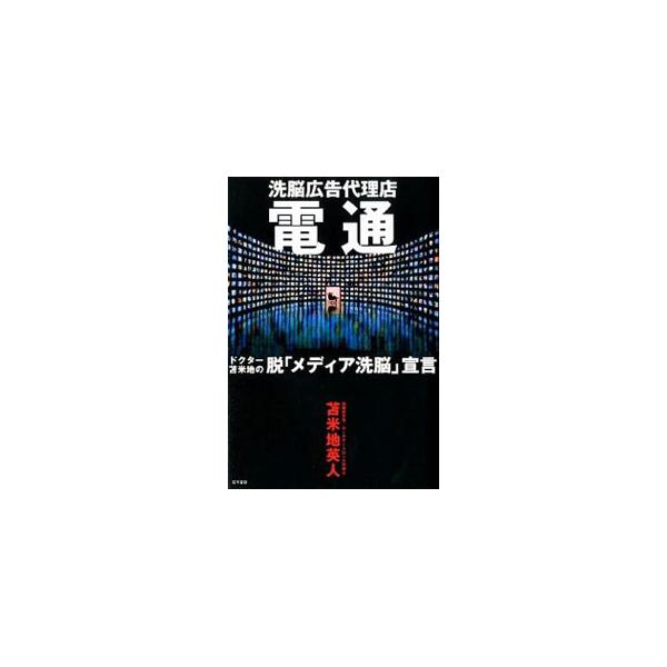 東日本大震災の報道によって露になった、広告主（スポンサー企業）とメディア、そして広告代理店の癒着構造。この構造を作り上げ、独占的に支配する巨大広告代理店・電通のメディア洗脳戦略を暴き出す。■カテゴリ：中古本■ジャンル：ビジネス 広告■出版社...