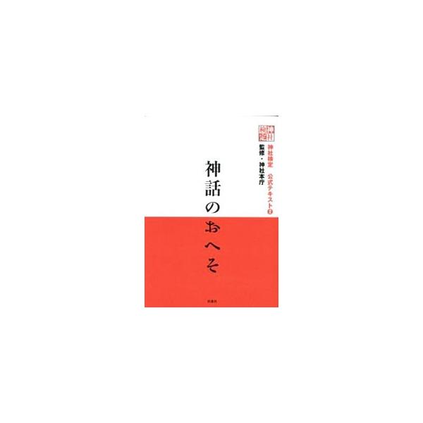 神社検定（正式名称・神道文化検定）のテキスト。神話のあらすじと解説、神話ゆかりの地探訪ルポを収録。出雲など「神話の里」の写真も満載で、神話の基礎知識を完全マスターできる。■カテゴリ：中古本■ジャンル：産業・学術・歴史 宗教その他■出版社：扶...