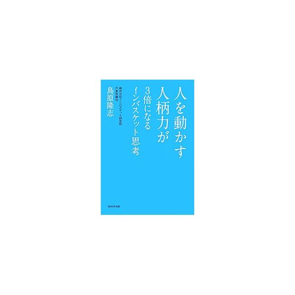 周囲と協力してうまく仕事を進める力や人を引っ張る力＝「人柄力」。自分の人柄力発揮度を測定できるバーチャルビジネスゲーム「インバスケット」を紹介し、人柄力を高めるヒントを伝授する。■カテゴリ：中古本■ジャンル：女性・生活・コンピュータ マナー...