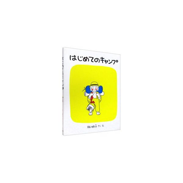 ■カテゴリ：中古本■ジャンル：料理・趣味・児童 児童読み物■出版社：福音館書店■出版社シリーズ：■本のサイズ：単行本■発売日：1984/06/20■カナ：ハジメテノキャンプ ハヤシアキコ