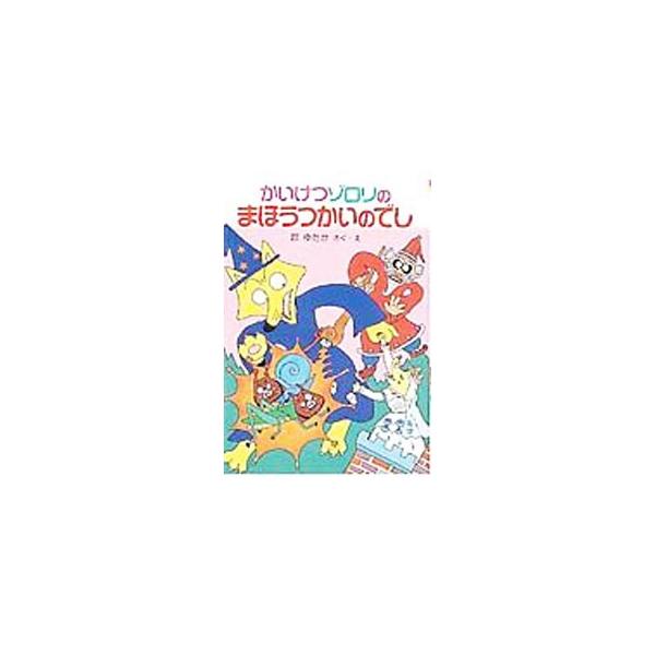 ■カテゴリ：中古本■ジャンル：料理・趣味・児童 児童読み物■出版社：ポプラ社■出版社シリーズ：■本のサイズ：単行本■発売日：1988/11/01■カナ：カイケツゾロリノマホウツカイノデシ ハラユタカ