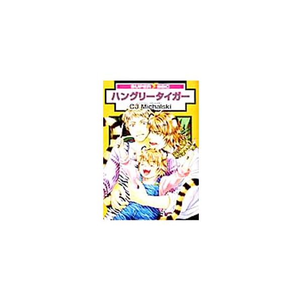 ■カテゴリ：中古コミック■ジャンル：ボーイズラブ■出版社：リブレ出版■掲載紙：スーパービーボーイコミックス■本のサイズ：Ｂ６版■発売日：2012/03/10■カナ：ハングリータイガー シージェイミチャルスキー