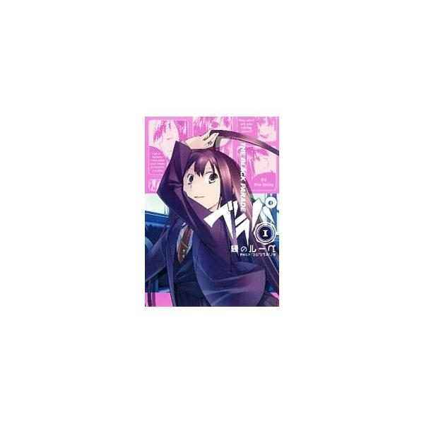 ■カテゴリ：中古コミック■ジャンル：青年■出版社：スクウェア・エニックス■掲載紙：ヤングガンガンコミックス■本のサイズ：Ｂ６版■発売日：2012/04/25■カナ：ブラパザブラックパレード ミドリノルーペ