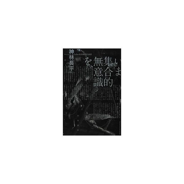 ■カテゴリ：中古本■ジャンル：文芸 小説一般■出版社：早川書房■出版社シリーズ：ハヤカワ文庫　ＪＡ■本のサイズ：文庫■発売日：2012/03/08■カナ：イマシュウゴウテキムイシキヲ カンバヤシチョウヘイ