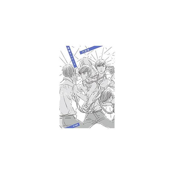 ■カテゴリ：中古本■ジャンル：文芸 小説一般■出版社：早川書房■出版社シリーズ：ハヤカワ文庫　ＪＡ■本のサイズ：文庫■発売日：2012/03/08■カナ：ゴトウサンノコト エンジョウトウ