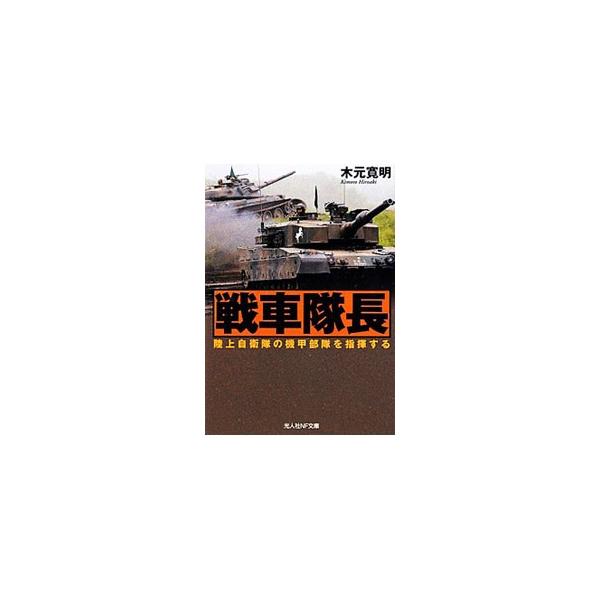 陸上自衛隊で３０年以上、戦車部隊を率いてきた著者が、訓練の日々を振り返り、戦車乗員たちの素顔や、６１式、７４式、９０式と進歩を重ねてきた戦車の思い出などを綴る。■カテゴリ：中古本■ジャンル：料理・趣味・児童 ミリタリー■出版社：光人社■出版...
