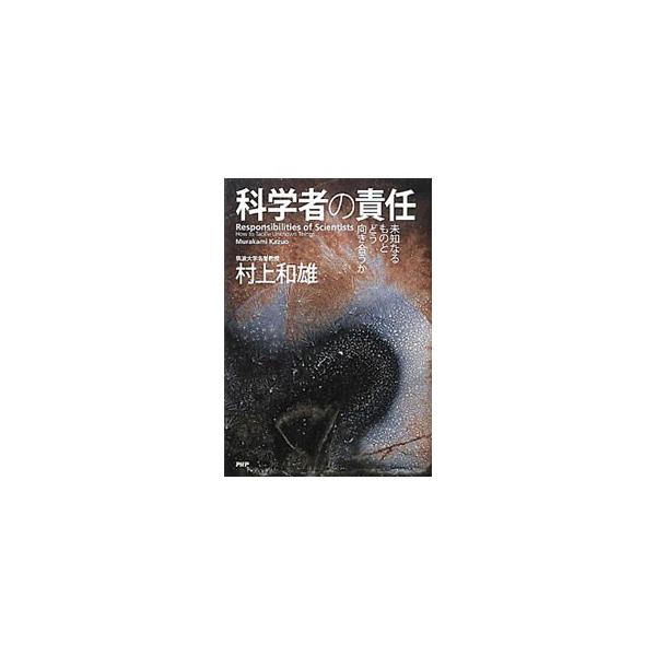 東日本大震災、原発事故を前に、なぜ科学者は立ち尽くしたのか？　科学のあり方や科学者の責任と使命について、遺伝子工学の世界的権威が、新時代への提言を行う。■カテゴリ：中古本■ジャンル：産業・学術・歴史 学術その他■出版社：ＰＨＰ研究所■出版社...