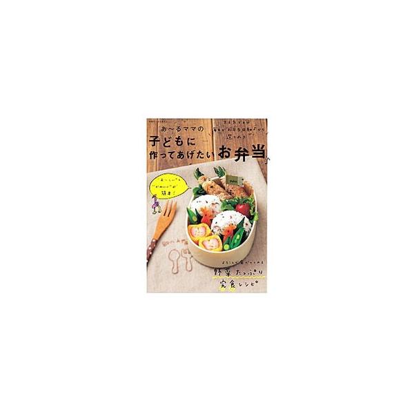 関西の人気お弁当ブロガー・あ〜るママのレシピブック。「おいしい」と「かわいい」が簡単にできる、野菜たっぷりの完食お弁当レシピを紹介。簡単メイン＆サブおかずや、お弁当作りに便利なグッズなども掲載。■カテゴリ：中古本■ジャンル：料理・趣味・児童...