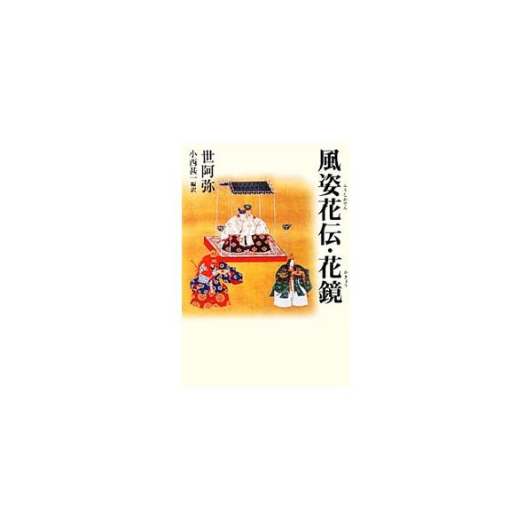 父観阿弥との共著とも言える、総論的な「風姿花伝」、能の書き方の秘訣を親切に解き明かした「能作書」、４０代から６０代までの熟慮の成果を集成した「花鏡」を、現代語訳・詳しい語注とともに収録。■カテゴリ：中古本■ジャンル：女性・生活・コンピュータ...