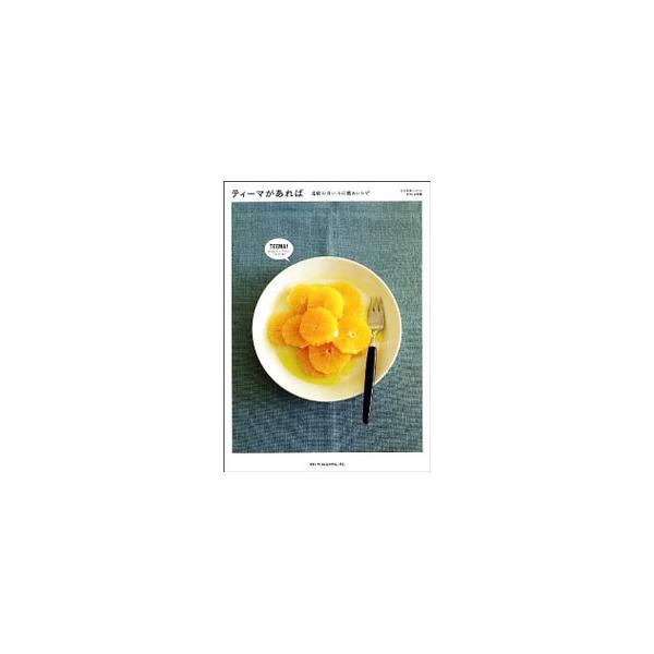 毎日食べたい定番料理から、日曜日の朝ごはん、オーブン料理、和の一皿、夜のおつまみまで、フィンランドのイッタラ社のお皿・ティーマ（２１ｃｍ）に盛りつけて味わうお料理レシピを紹介。ティーマを巡る歴史なども掲載。■カテゴリ：中古本■ジャンル：料理...