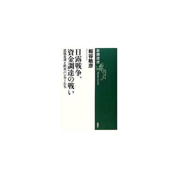 「戦費調達」の絶対使命を帯び欧米に向かった高橋是清と深井英五を待ち受けていたのは、急速に進化した２０世紀初頭の国際金融市場であった。金融マーケットから読みとく、日露戦争もうひとつの戦い。■カテゴリ：中古本■ジャンル：政治・経済・法律 財政■...