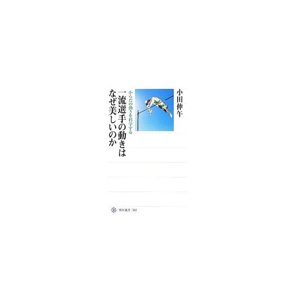 スポーツや日常生活の動作における、からだの仕組みと構造を最新の研究成果で解説。豊富な図版やエピソードとともに、無意識のうちに一流選手がみせる驚きの身体動作や、からだが持つ能力の不思議に迫る。■カテゴリ：中古本■ジャンル：スポーツ・健康・医療...