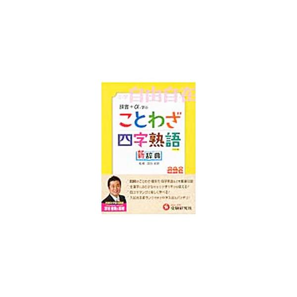 小学１年〜中学入試に対応した、ことわざ・四字熟語・慣用句・故事成語を約２５００語収録。意味、用例、語句の由来のほか、使い方が自然に身につく４コママンガも掲載。全漢字にふりがなを付し、入試出る順チェックも収載。■カテゴリ：中古本■ジャンル：産...
