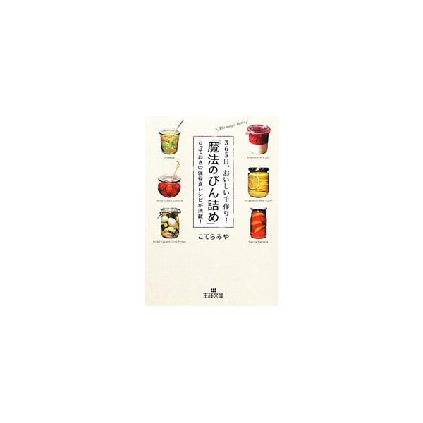 おかずきのこ、ニンニク味噌、パプリカのオイル漬け、トマトジャムなど、混ぜるだけの簡単調味料からひと手間かけた常備菜まで、毎日の料理が楽しくラクになるびん詰めレシピを紹介します。■カテゴリ：中古本■ジャンル：料理・趣味・児童 料理・食品その他...