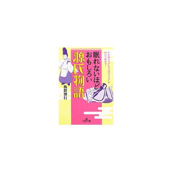 光源氏、紫の上、六条御息所、浮舟…。紫式部による５４帖もの長編大作「源氏物語」のストーリーを、マンガや系図を交えて２１人の登場人物ごとにわかりやすく紹介します。■カテゴリ：中古本■ジャンル：文芸 小説一般■出版社：三笠書房■出版社シリーズ：...