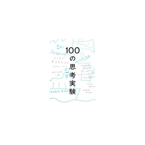 身体と脳・生命倫理・言語・宗教・環境・格差…。「ハーバード白熱教室」で取り上げられた「トロッコ問題」をはじめ、哲学・倫理学の１００の難問を収録。■カテゴリ：中古本■ジャンル：産業・学術・歴史 哲学・思想■出版社：紀伊国屋書店■出版社シリーズ...