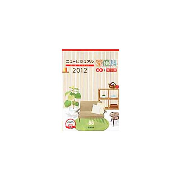 保育、食生活、消費生活などのテーマ別に、関連するデータや特集記事を収録するほか、日本食品標準成分表２０１０に準拠したカラーグラフ食品成分表を掲載。食品の重量、調理の基礎などをコンパクトにまとめたシートつき。■カテゴリ：中古本■ジャンル：女性...