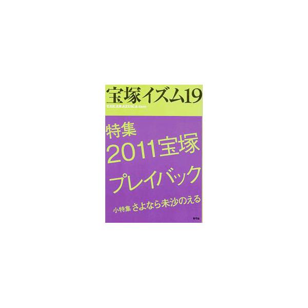 宝塚歌劇団の魅力やスターを紹介するシリーズ。波乱の２０１１年を振り返り、輝いた作品、きらめいたスター、気になる出来事について語る。ほか、２０１１年１１月〜２０１２年２月の公演評、ＯＧ公演評などを収録する。■カテゴリ：中古本■ジャンル：女性・...