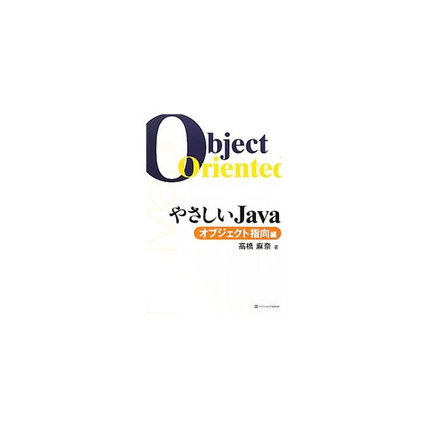 Ｊａｖａのサンプルプログラムで、オブジェクト指向の考え方を学ぶテキスト。小規模なアプリケーションから大規模なシステム開発まで、分析、設計、実装の各段階で理解が必要とされている概念やコーディングの基本を解説する。■カテゴリ：中古本■ジャンル：...