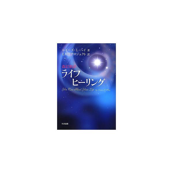 クリエイティブなパワーを復活させるためのエクササイズを満載した、ヒーリングブックの決定版。病気別の対処パターンに加え、人生のあらゆる悩みを解決するテクニックを紹介。■カテゴリ：中古本■ジャンル：産業・学術・歴史 カウンセリング■出版社：たま...