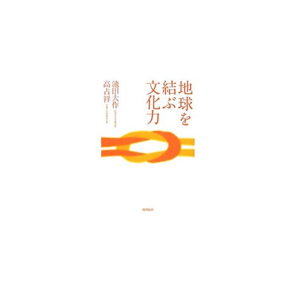 民衆の大地に“文化の大樹”を！　創価学会名誉会長・池田大作と、中国「中華文化促進会」主席・高占祥による対談集。万代の平和と友好の礎となる「文化的新時代」について語る。月刊誌『潮』掲載を加筆・修正して単行本化。■カテゴリ：中古本■ジャンル：政...