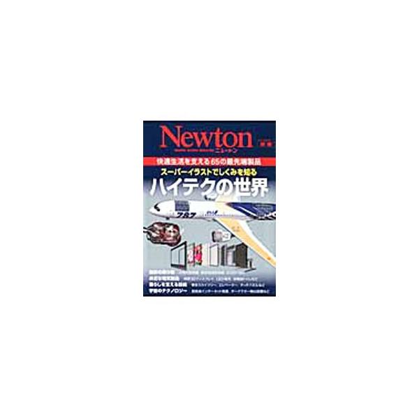 便利で快適な生活を支えているテクノロジーのしくみを紹介。乗り物に使われている技術から、家電製品、科学の最先端で使われているテクノロジーまで、イラストを使ってわかりやすく解説する。表紙裏にイラストつき。■カテゴリ：中古本■ジャンル：産業・学術...
