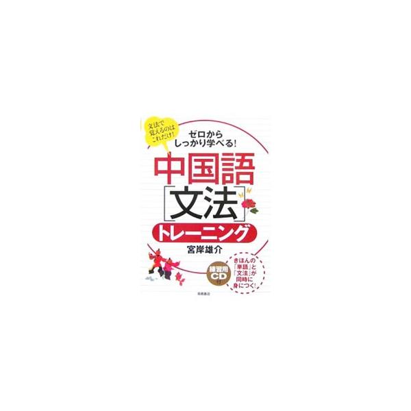 ■カテゴリ：中古本■ジャンル：産業・学術・歴史 中国語・韓国語■出版社：高橋書店■出版社シリーズ：■本のサイズ：単行本■発売日：2010/07/30■カナ：チュウゴクゴブンポウトレーニング ミヤギシユウスケ