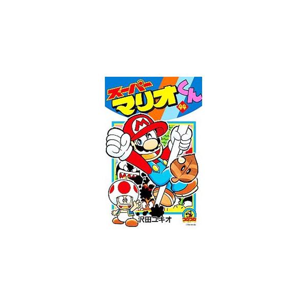 ■カテゴリ：中古コミック■ジャンル：少年■出版社：小学館■掲載紙：コロコロドラゴンコミックス■本のサイズ：新書版■発売日：2012/04/27■カナ：スーパーマリオクン サワダユキオ