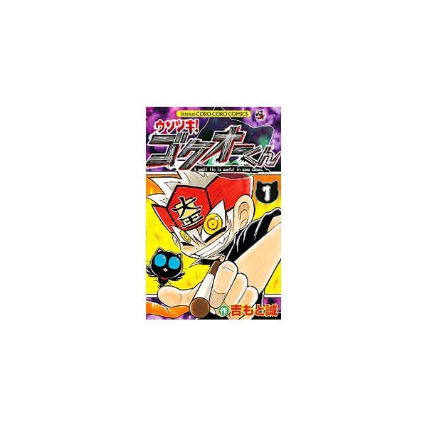 ■カテゴリ：中古コミック■ジャンル：少年■出版社：小学館■掲載紙：てんとう虫コロコロコミックス■本のサイズ：新書版■発売日：2012/04/27■カナ：ウソツキゴクオークン ヨシモトマコト