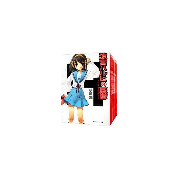 ■カテゴリ：中古本■ジャンル：文芸 ライトノベル　男性向け■出版社：角川書店■出版社シリーズ：角川スニーカー文庫■本のサイズ：文庫■カナ：スズミヤハルヒシリーズライトノベルセット タニガワナガル