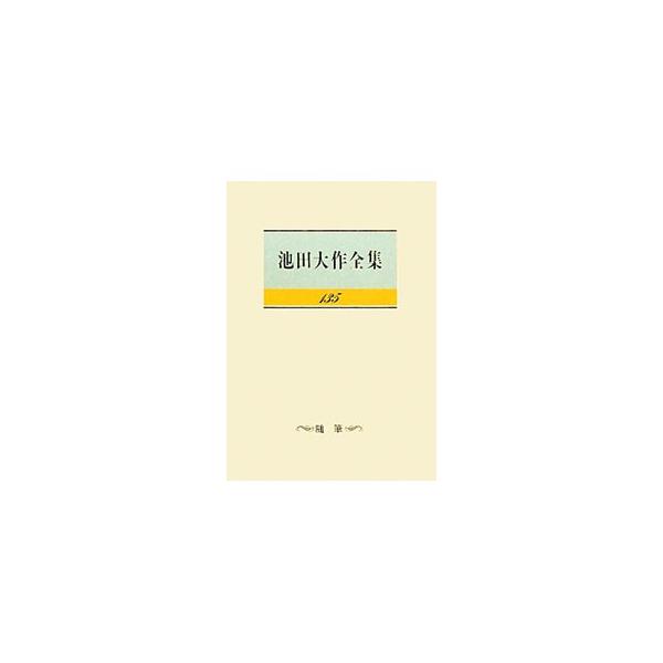 ２１世紀は「人と人」「心と心」をつないでいく時代でなければならない。どこまでも、一人ひとりを大切にしていこう−。『聖教新聞』に連載された「随筆人間世紀の光」から初期の４２編を収録。■カテゴリ：中古本■ジャンル：産業・学術・歴史 仏教■出版社...