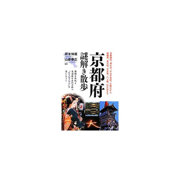 光源氏のモデル源融ってどんな人？　一休さんの老いらくの恋って本当？　逃げの桂小五郎は芸者幾松に救われた？　伝承、文学、祭礼、宗教、歴史、産業、自然など、分野別に京都府の謎を解説する。■カテゴリ：中古本■ジャンル：料理・趣味・児童 地図・旅行...