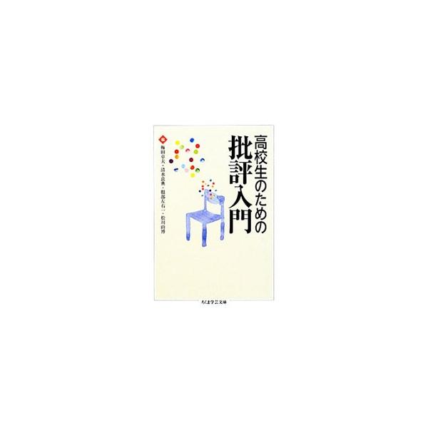 批評の豊かさを味わうことができる５１編を収めたアンソロジー。「私の流儀」「生と死のサイクル」「思考するまなざし」などのテーマ別に、著名な作家・思想家・エッセイストの文章を短文読み切り形式で収録。■カテゴリ：中古本■ジャンル：産業・学術・歴史...