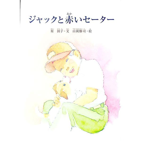 家族でデパートのペットショップにやってきたある一家は、あどけない目をしたジャックラッセルテリアの子犬に釘づけになります。でも、飼うかどうかしばらく悩んでいるうちに、老夫婦に買われてしまい…。■カテゴリ：中古本■ジャンル：料理・趣味・児童 絵...