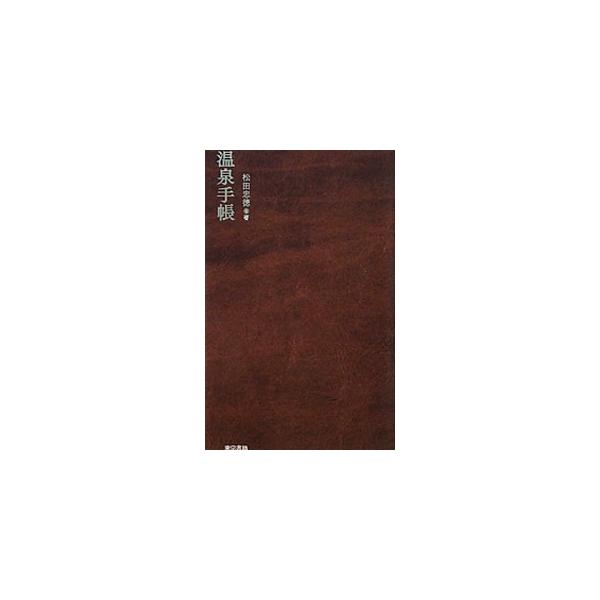 単純温泉、食塩泉、硫酸塩泉、炭酸泉、硫黄泉、ラジウム・ラドン泉…。泉質別に全国の温泉地を解説するほか、温泉の歴史や起源、和の趣が堪能できる湯宿なども紹介。データ：２０１２年２月現在。■カテゴリ：中古本■ジャンル：産業・学術・歴史 地学■出版...