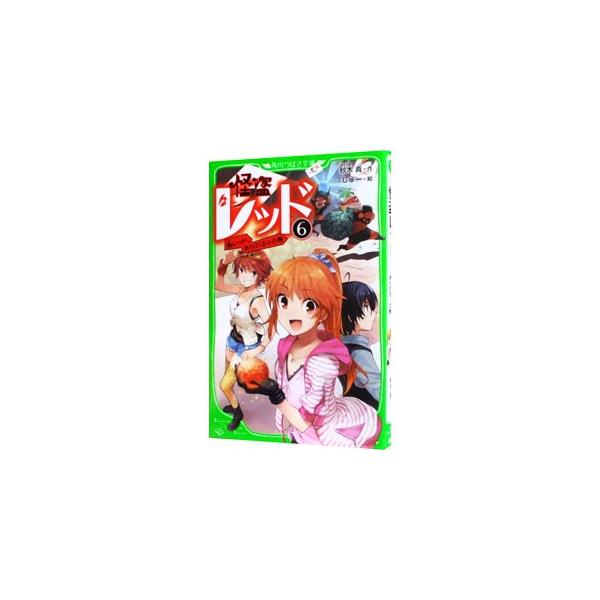 レッドが美術館から高価な絵画を盗んだという速報ニュースが。盗まれた絵画は盗品でも何でもない。ただの泥棒だと激怒したアスカとケイは、さっそく調べに乗り出し…。切り取り式のカード付き。■カテゴリ：中古本■ジャンル：料理・趣味・児童 児童読み物■...