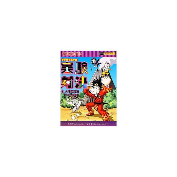 栄養素、人体の骨、身体器官の役割など「人体」に関する科学原理を紹介する実験の対決と、それを通じて成長する小学生ウジュの活躍を描く。一般科学の知識を伝える実験漫画。■カテゴリ：中古本■ジャンル：産業・学術・歴史 学術その他■出版社：朝日新聞出...