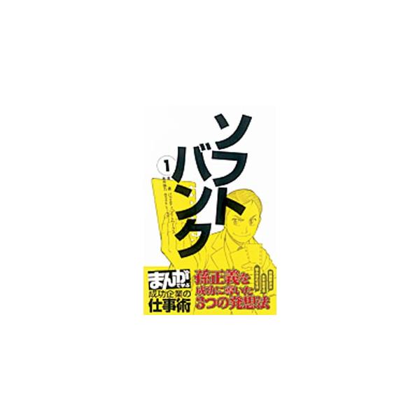 いまや日本を代表する企業へと成長したソフトバンク。創業者、孫正義はいかにしてソフトバンクをここまで成長させたのか？　孫正義を成功に導いた３つの発想法をまんがで紐解く。■カテゴリ：中古本■ジャンル：ビジネス ｅビジネス・ＩＴ関連■出版社：朝日...
