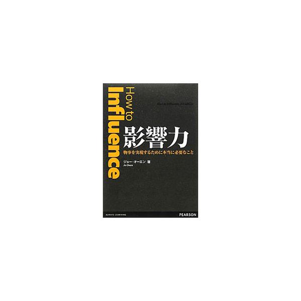 友情よりは信頼を、友を得るよりは味方を得るほうを選ぶ。野心はあるが、それは自分のためだけの野心ではない…。影響力のある人が実践するスキルや原則、態度・行動を取り上げ、裏づけとなる実例やエピソードを紹介する。■カテゴリ：中古本■ジャンル：女性...