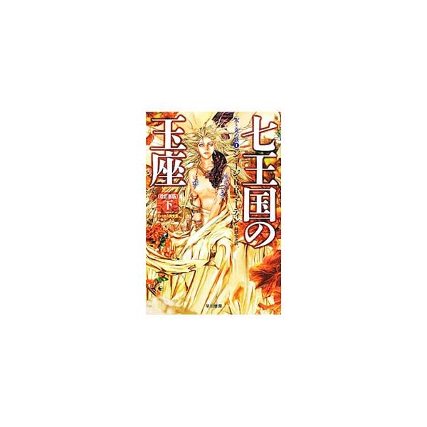 ■カテゴリ：中古本■ジャンル：文芸 小説一般■出版社：早川書房■出版社シリーズ：ハヤカワ文庫■本のサイズ：文庫■発売日：2012/03/22■カナ：シチオウコクノギョクザ２コオリトホノオノウタカイテイシンパン ジョージアールアールマーティン