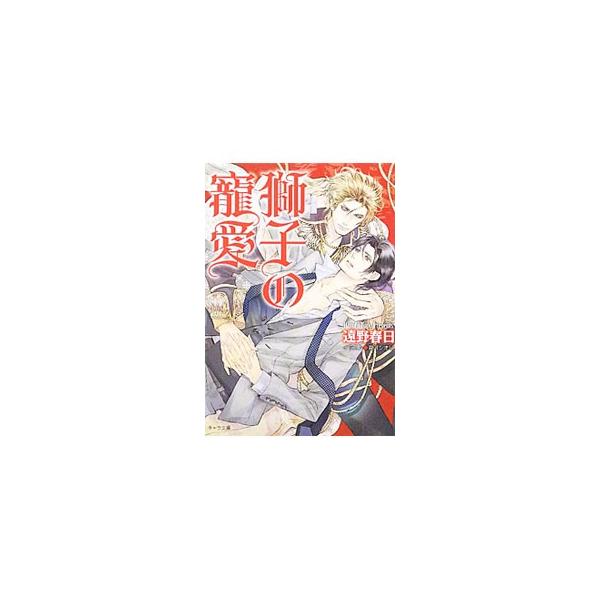 ■カテゴリ：中古本■ジャンル：文芸 ボーイズラブ■出版社：徳間書店■出版社シリーズ：キャラ文庫■本のサイズ：文庫■発売日：2012/03/26■カナ：シシノチョウアイシシノケイフ２ トオノハルヒ