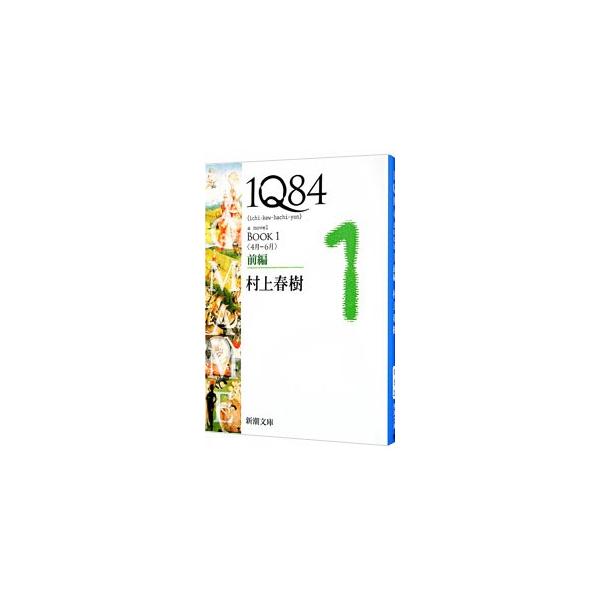 ■カテゴリ：中古本■ジャンル：文芸 小説一般■出版社：新潮社■出版社シリーズ：新潮文庫■本のサイズ：文庫■発売日：2012/03/26■カナ：イチキュウハチヨンブック１ゼンペン４ガツ６ガツ ムラカミハルキ