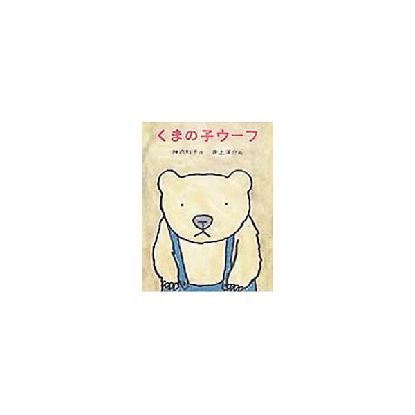 ■カテゴリ：中古本■ジャンル：料理・趣味・児童 児童読み物■出版社：ポプラ社■出版社シリーズ：■本のサイズ：単行本■発売日：1969/06/01■カナ：クマノコウーフポプラシャノソウサクドウワ カミザワトシコ
